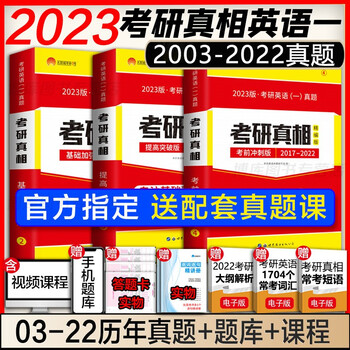 赠考研资料】2023考研真相英语一 考研英语一历年真题试卷2003-2022年 基础加强版+高分突破+考前冲刺 英语一全套(2003-2022)