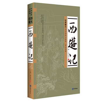西游记 四大名著 权威精注 中华经典小说集