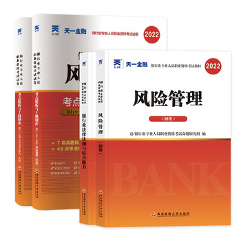 天一2022银行从业全套风险管理（共4本）