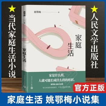 家庭生活 姚鄂梅  人民文学出版社