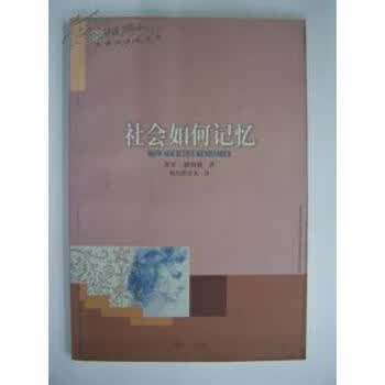 正品！《社会如何记忆》 9787208035812  上海人民出版社