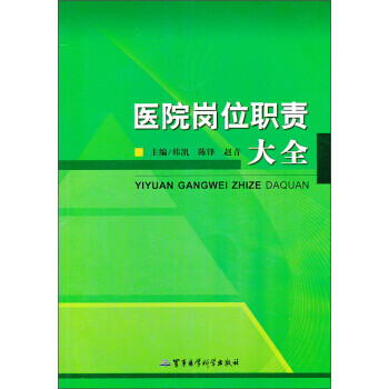 医院岗位职责大全【正版图书】