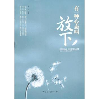有一种心态叫放下【正版图书】