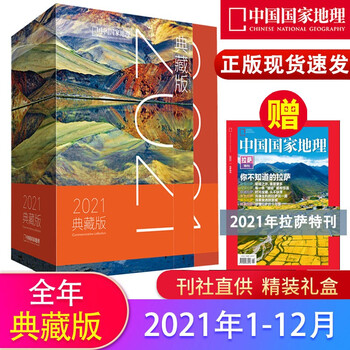【中国国家地理2021年典藏版：赠拉萨特刊】中国国家地理杂志2021年1-10/11/12月典藏版 含10月加厚特刊 G219国道专辑 湖南专辑上下 文化地理知识期刊