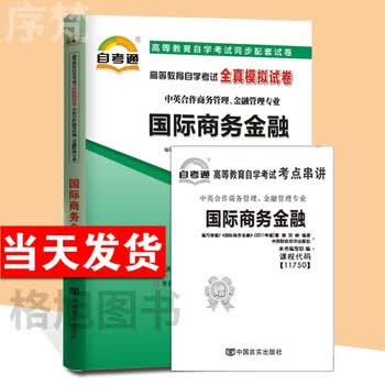 自考通试卷 中英合作商务管理/金融管理专业: 11750 国际商务金融