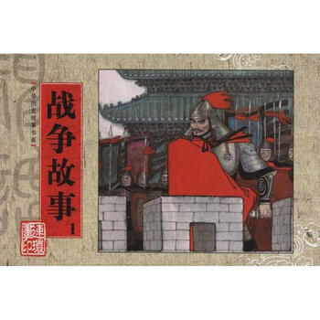 中华历史故事书系:战争故事1 刘永梅（改编）,于秀溪（改编） 编,任率英,张煤 绘【正版书】