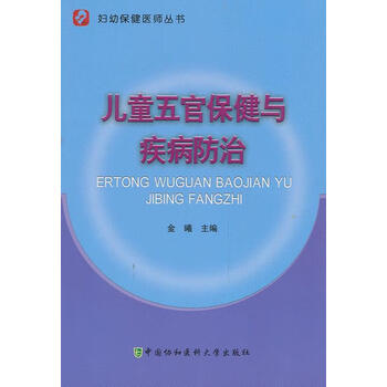儿童五官保健与疾病防治