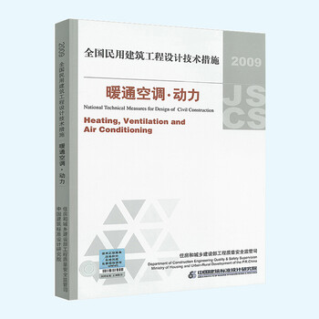 正版全国民用建筑工程设计技术措施 暖通空调 动力 中国建筑标准设计研究院中国建筑工业出版社