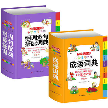 小学生英语多功能字典彩色版小学生多功能英语成语词典同近反义词 【2本】成语+组词词典 【认准正版 装订讲究】