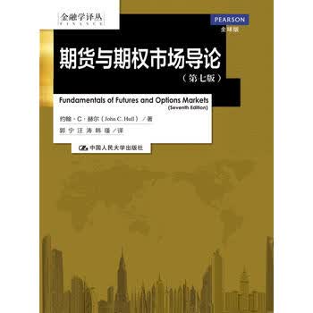 期货与期权市场导论第七版金融学译丛