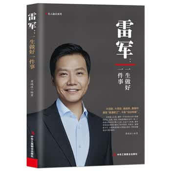 雷军：一生做好一件事9787515831091