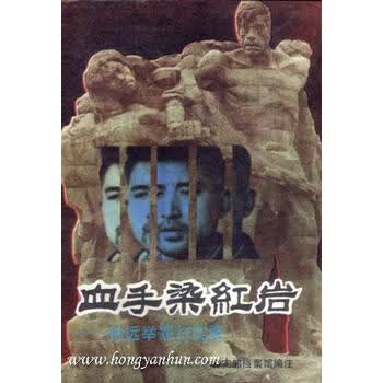 血手染红岩【正版图书】
