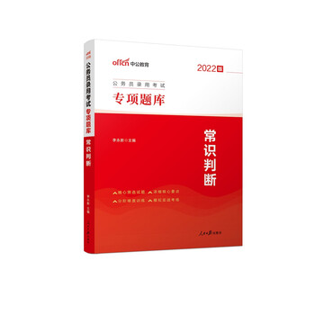 中公版2022公务员录用考试专业题库——常识判断