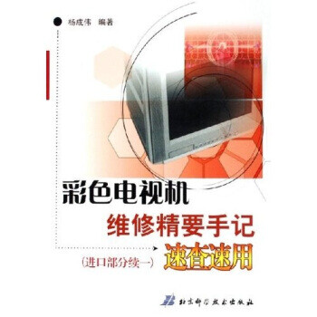 彩色电视机维修精要手记速查速用:进口部分【正版图书】