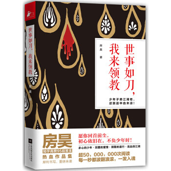 世事如刀，我来领教【正版图书】
