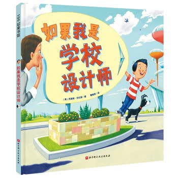 如果我是学校设计师