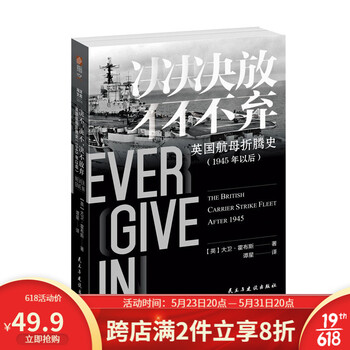 【指文】《决不，决不，决不放弃：英国航母折腾史》英国舰队航空兵博物馆馆长代表作 指文海洋文库