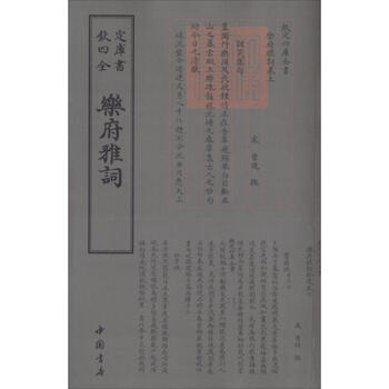 乐府雅词 (宋)曾慥