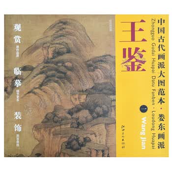 远山岗峦图 王鉴1 中国古代画派大图范本 娄东画派 名家绘画 中国画临摹画册集 江西美术出版社