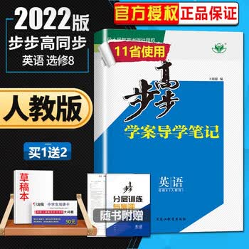 人教版配老教材2022正品金榜苑步步高学案导学笔记高中英语选修八 同步选修8课时作业组合练习单元检测提分预习教辅资料