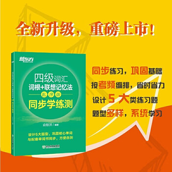 【新版练习册】新东方 四级词汇词根+联想记忆法：乱序版同步学练测 大学英语4级单词绿宝书配套训练习题