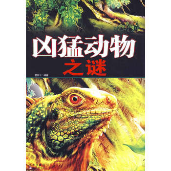 凶猛动物之谜 曹丽云著