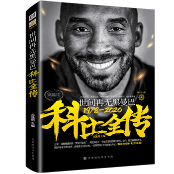 世间再无黑曼巴:科比全传