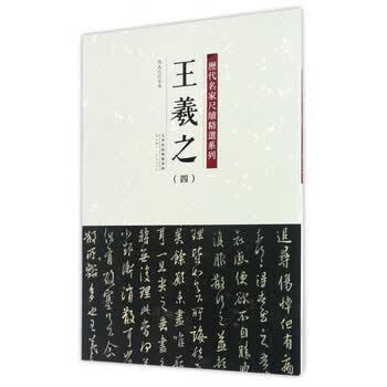 王羲之(4)/历代名家尺牍精选系列