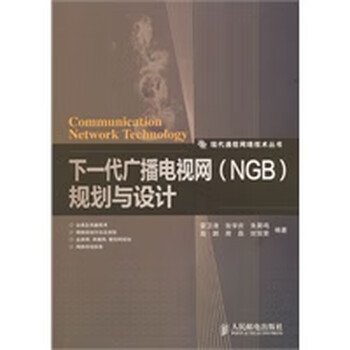 下一代广播电视网NGB规划与设计
