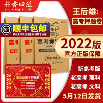 2022年高考王后雄押题卷新老高考文科理科高考终极押题卷原创提分冲刺预测卷考前最后一卷押题密卷数学语文英语文综理综 老高考-文科
