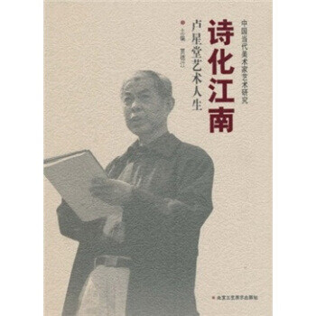 诗话江南卢星堂艺术人生 贾德江