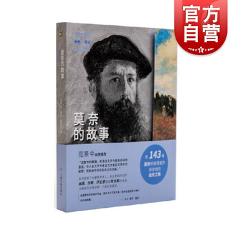 莫奈的故事 画说印象派画册传记让雅克莱维柯著143幅法国画家莫奈高清画作印象日出鲁昂的圣母院睡莲