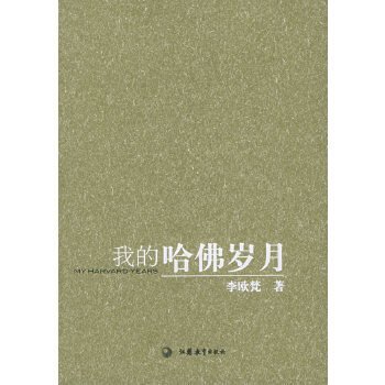我的哈佛岁月 李欧梵 江苏教育出版社