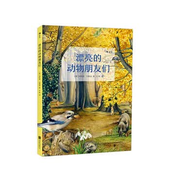 【正版书籍】漂亮的动物朋友们