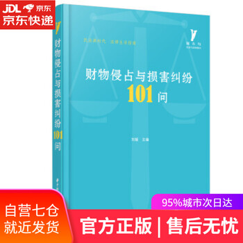 【正版图书】财物侵占与损害纠纷101问 刘媛 著 华中科技大学出版社 9787568079471