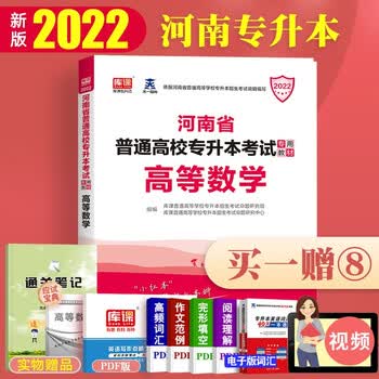 【新版】2022年河南专升本教材 河南专升本英语 河南专升本真题分类刷 河南省普通高等教育专升本考试用书 在校生专升本高等数学管理学大学语文等 【专用教材】高等数学