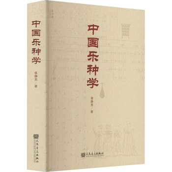 中国乐种学 图书
