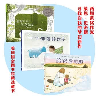麦克米伦精选绘本套装（共3册）格林爷爷的花园/一个部落的孩子/给爸爸的船（麦克米伦世纪童书）