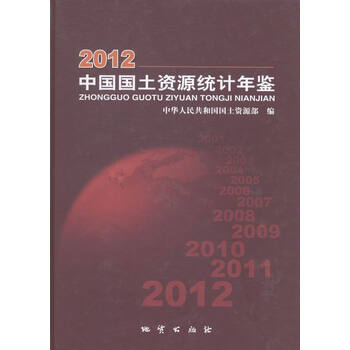 中国国土资源统计年鉴-2012  地质出版社