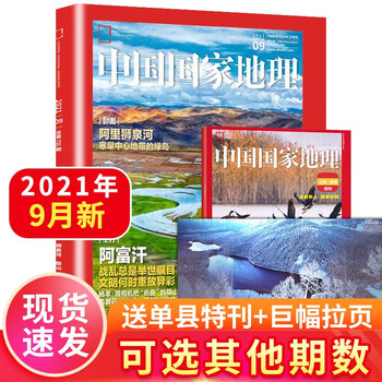 【赠副刊海报】中国国家地理杂志2021年9月 自然人文旅游历史考古科普百科全书博物君期刊非2020