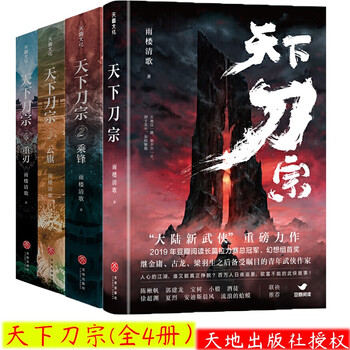 天下刀宗1234 雨楼清歌\/著 继金庸、古龙、梁羽生之后备受瞩目的青年武侠作家 天下刀宗（1-4全册）