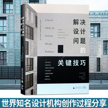 解决设计问题的关键技巧 建筑创作过程中的难点分析 世界知名设计机构创作过程分享 建筑设计书籍