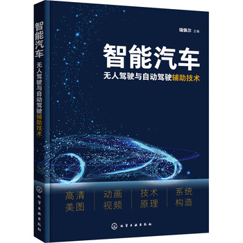 智能汽车无人驾驶与自动驾驶辅助技术 图书