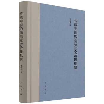 传统中国的基层社会治理机制(精) 窦竹君