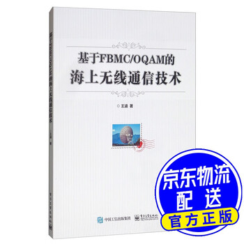 基于FBMC/OQAM的海上无线通信技术