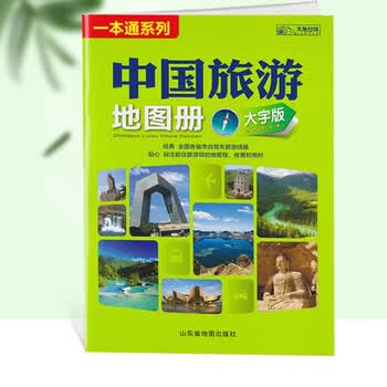 2021新版 中国旅游地图册 大字清晰版 100多条大幅面大号字体地图及全国各省市自驾车经典旅游线路