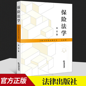 保险法学     法律出版社