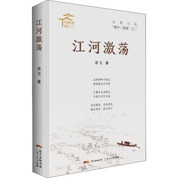 江河激荡 丞卫  书籍