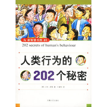 人类行为的202个秘密【正版图书】