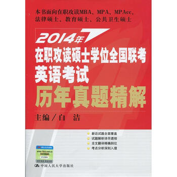 2014年在职攻读硕士学位全国联考英语考试历年真题精解 白洁